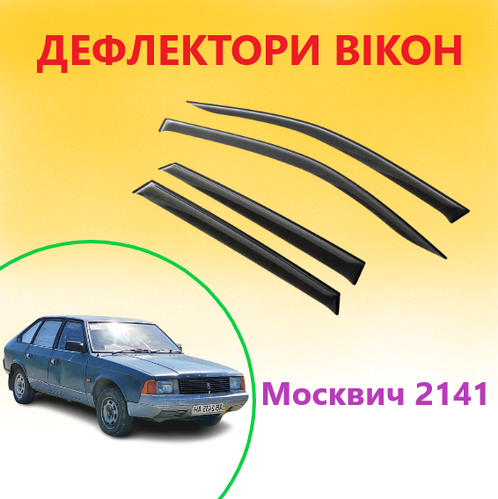 Дефлекторы на окна Москвич 2141 (Скотч) Ветровики окон Москвич 2141 (ID ...