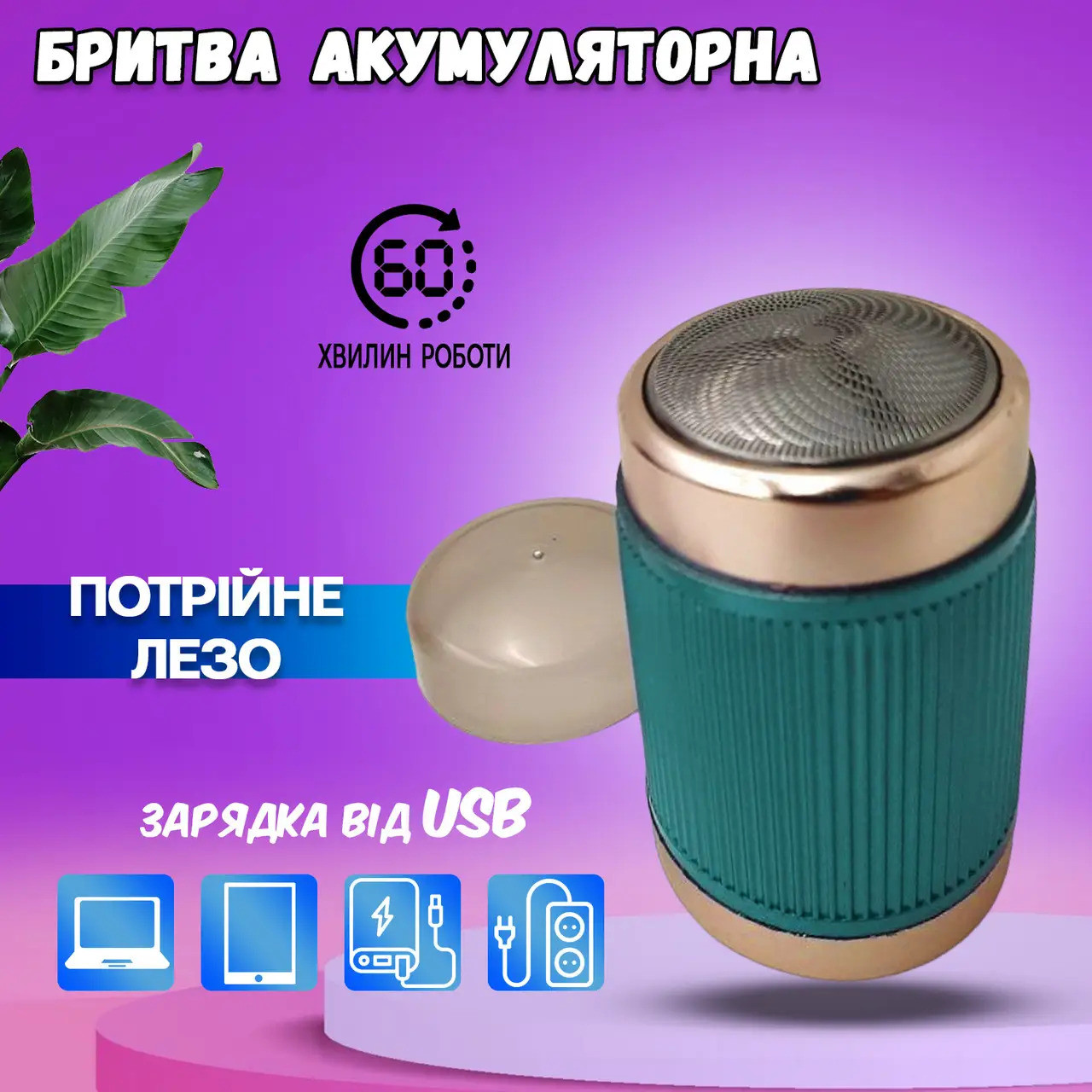 Роторная беспроводная USB-электробритва 5W BLAWLESS Portable Shaver, Портативная бритва дорожная ...