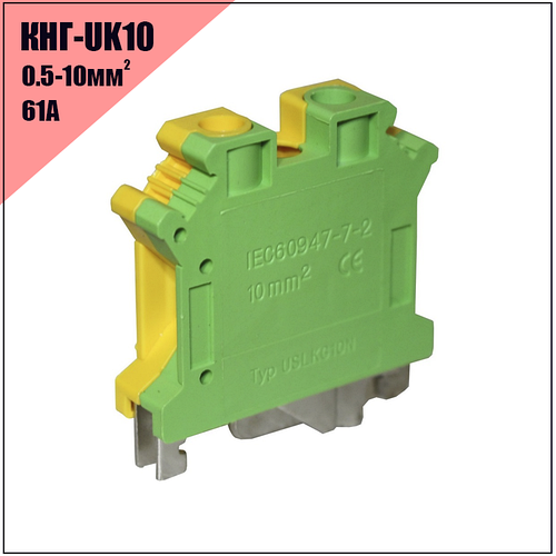 Клемма заземления на DIN-рейку PE КНГз-UK-USLKG-10 61А 0.5-10мм2 желто ...