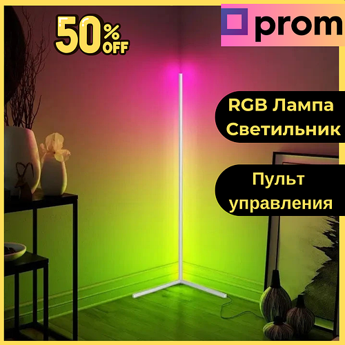 Підлоговий RGB світлодіодний світильник HA-10 підлогова лампа 1,4 м для вітальні кутова rgb ...
