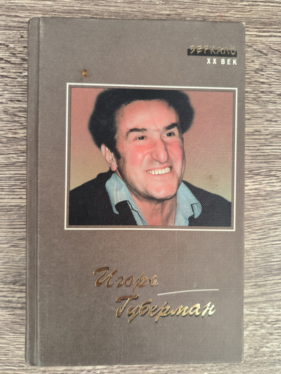 Игорь Губерман. Гарики на каждый день. Штрихи к портрету (ID#2302472743 ...