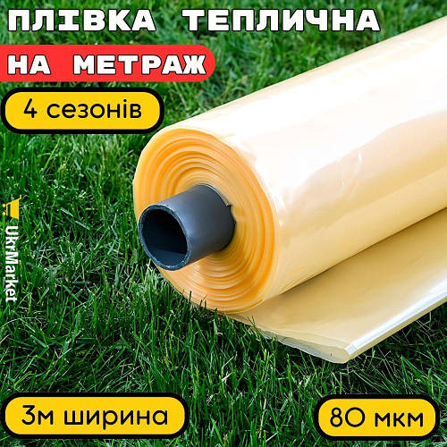 Тепличная полиэтиленовая пленка 80мкм, 3м шир, Плотная пленка для ...