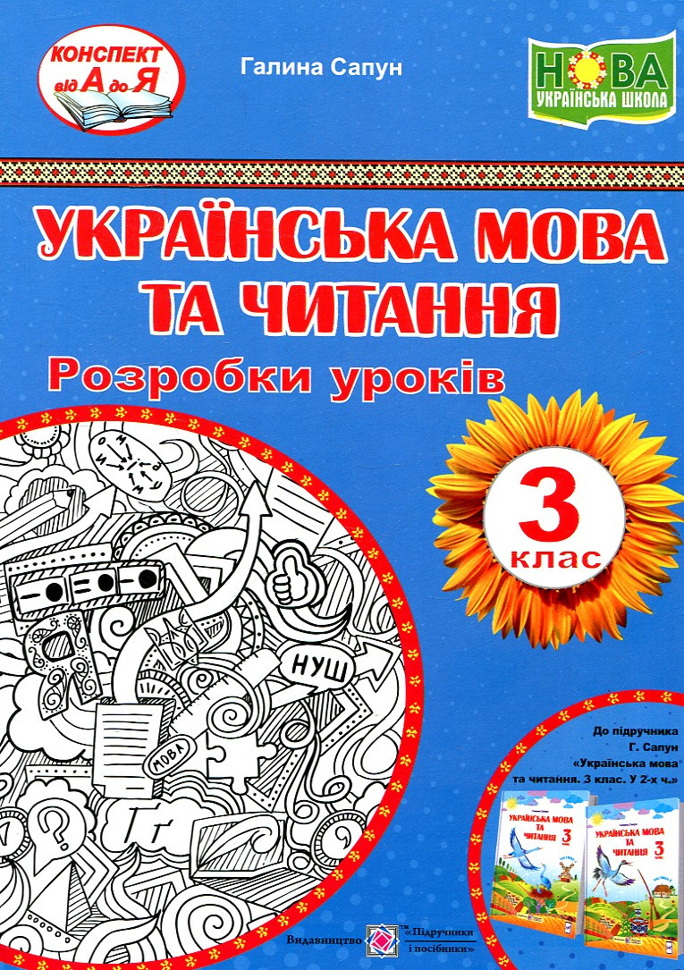 Сапун Г М Українська мова та читання Розробки уроків 3 клас до підручника Г Сапун НУШ Id