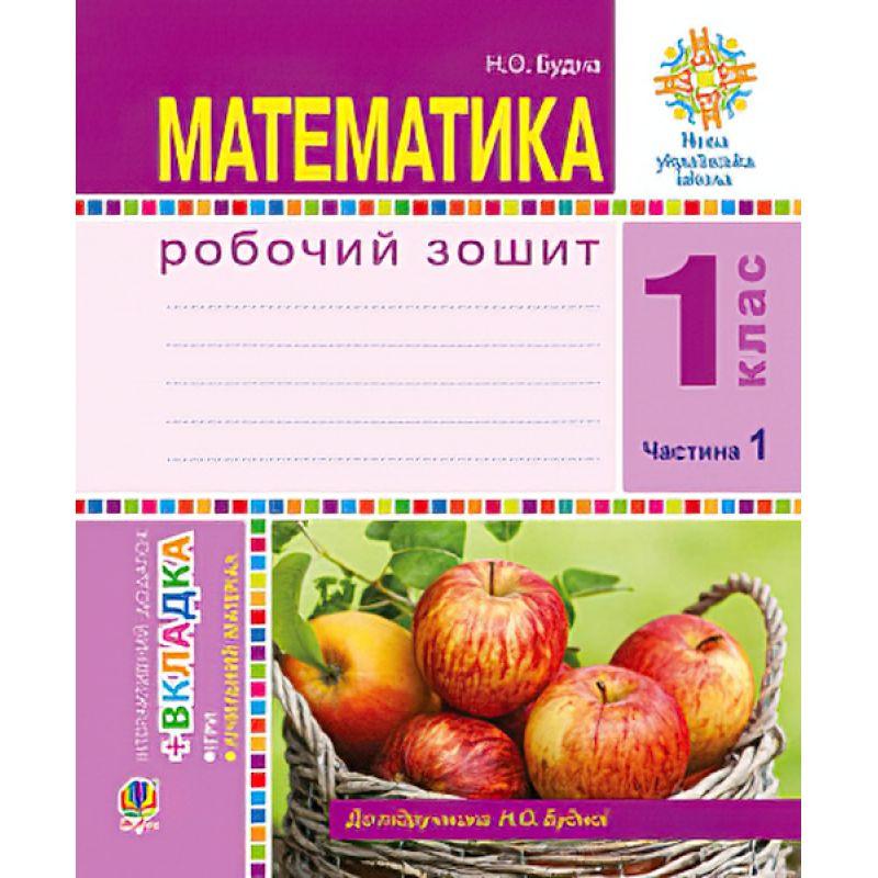 НУШ Математика 1 клас Робочий зошит частина 1 Будна Id 5697095752661842611 цена 80