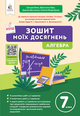 Зошит алгебра 7 клас НУШ - купить недорого на Prom.ua: цены, акции и ...