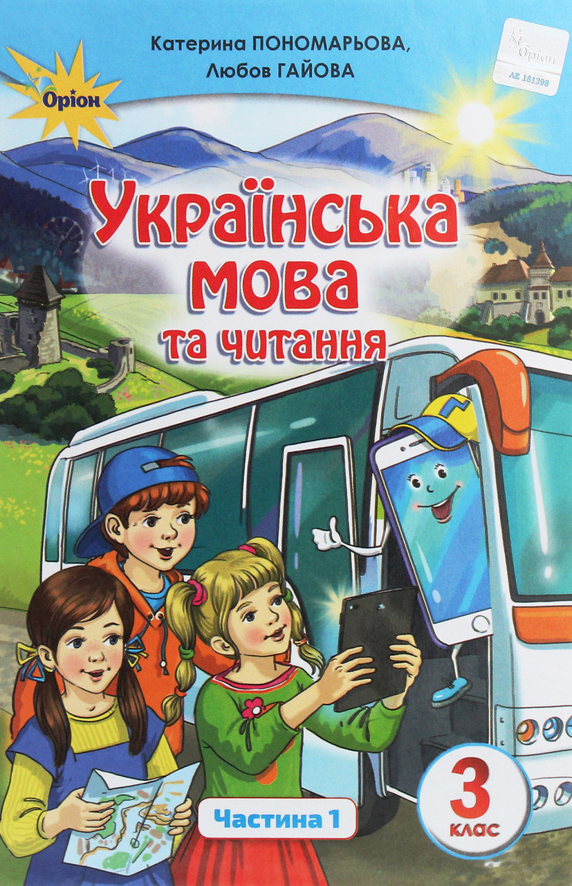 Катерина Пономарьова Українська мова та читання 3 клас У 2 частинах Частина 1 Id