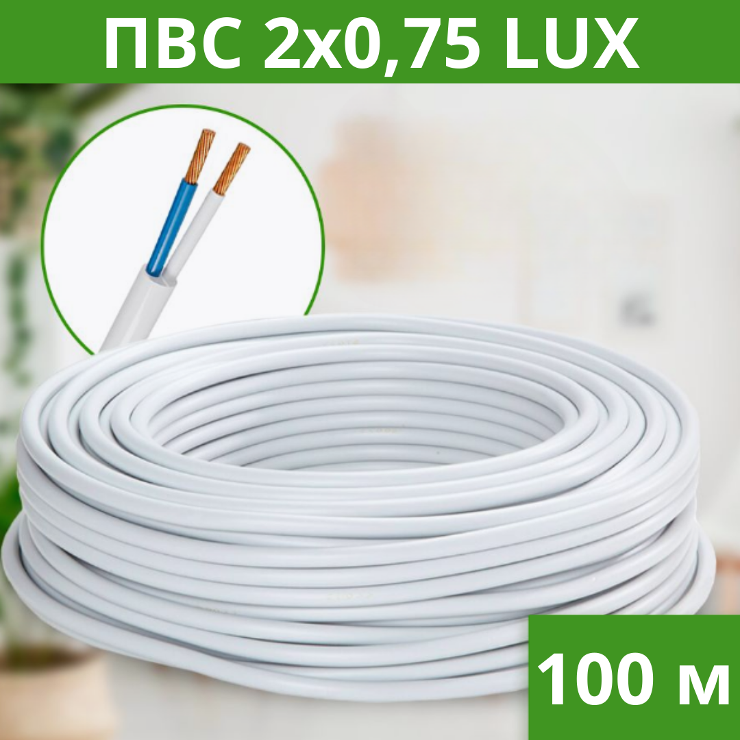 Провод ПВС 2х0,75 LUX, бухта 100 м.: продажа, цена в Харькове. Силовые ...