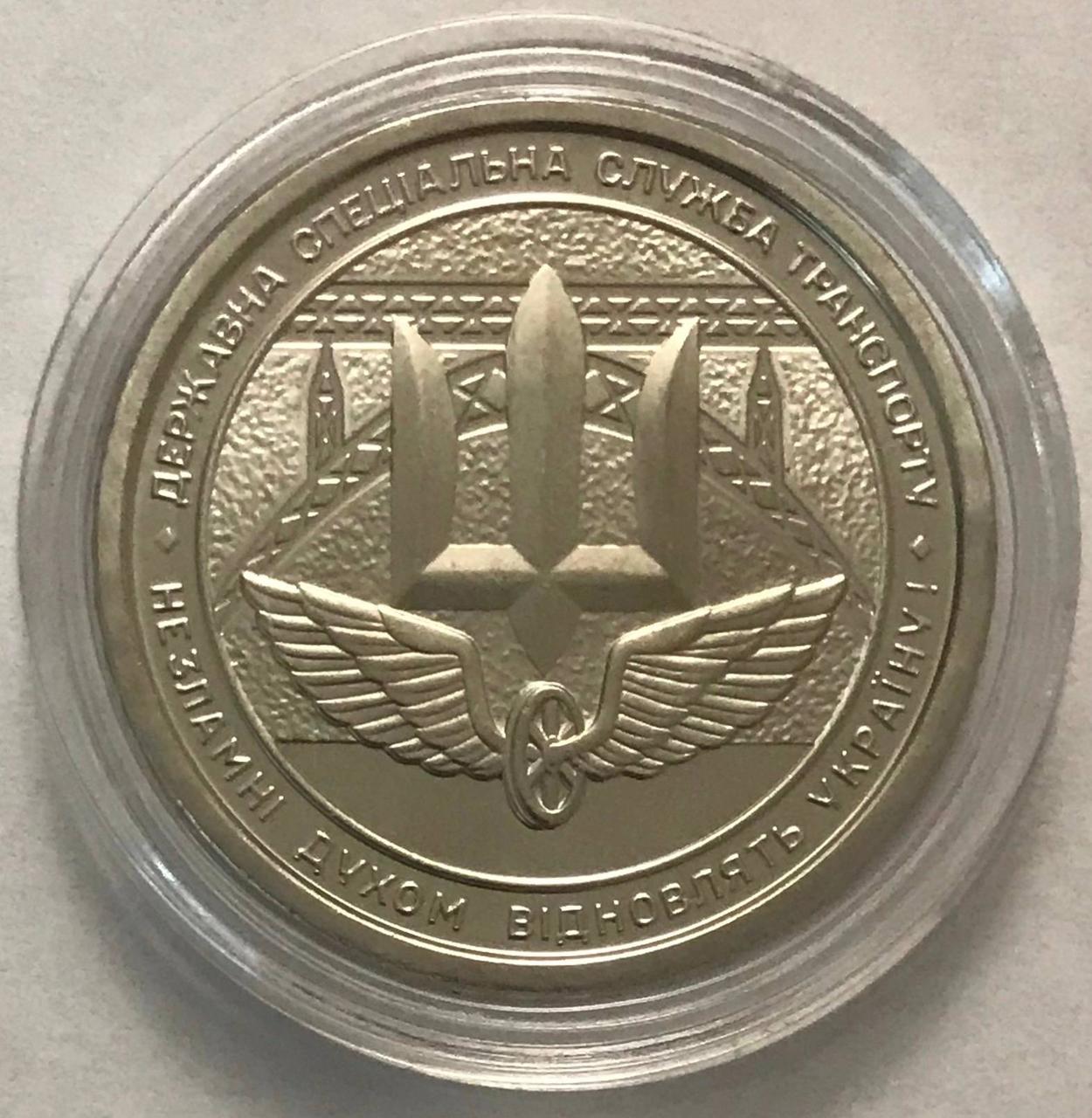 10 гривен / гривень 2024 "Державна спеціальна служба транспорту" в ...