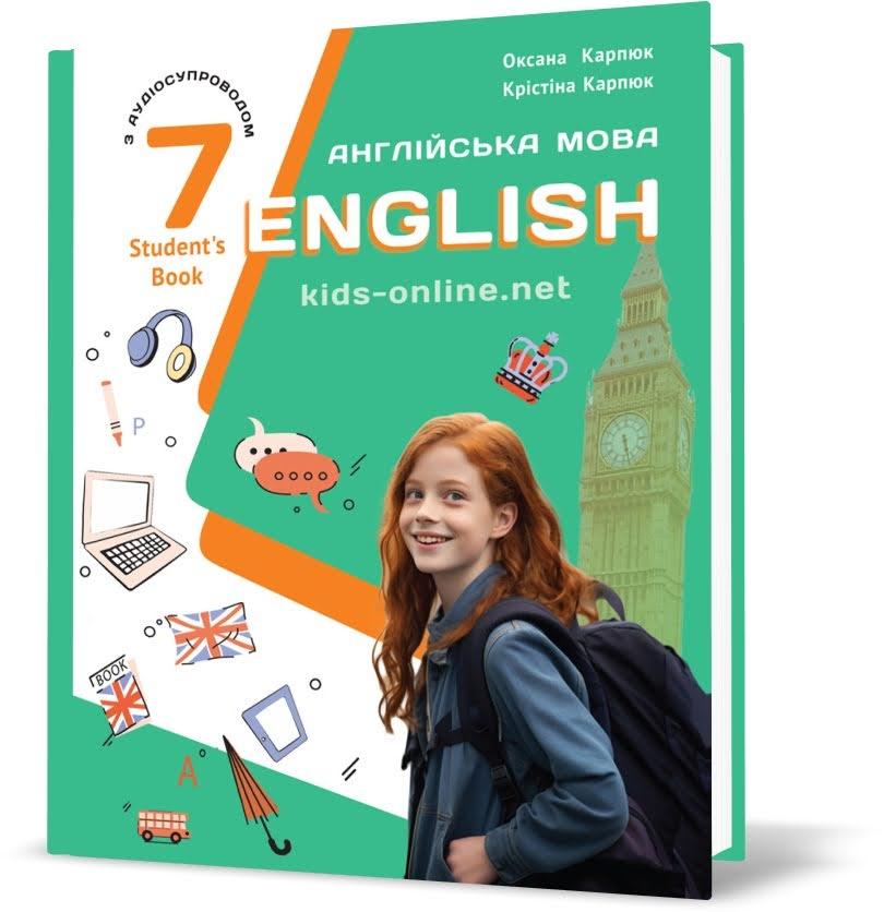 7 клас НУШ. Ангійська мова. Підручник "English 7. Kids Online" (Карпюк ...