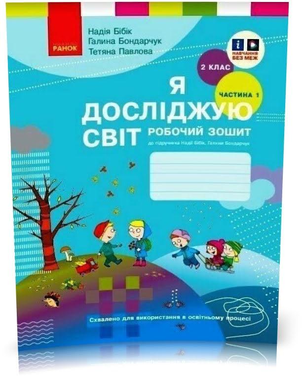 2 клас НУШ 2024 Я досліджую світ Робочий зошит 1 частина до підручника Бібік Н Бондарчук Г