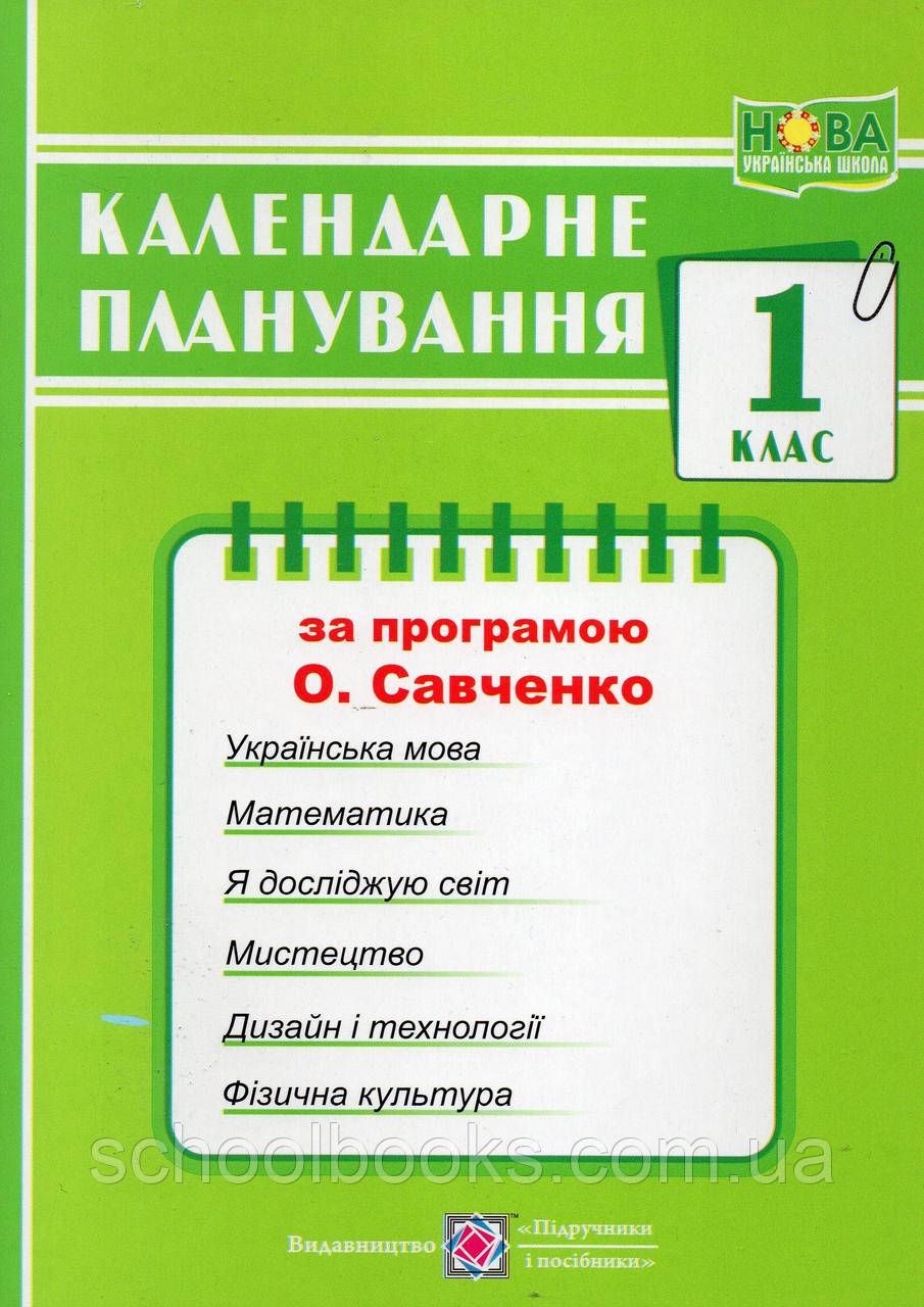 Календарне планування 1 клас за програмою Савченко О Я 2024 року Id 2316818765 цена 90