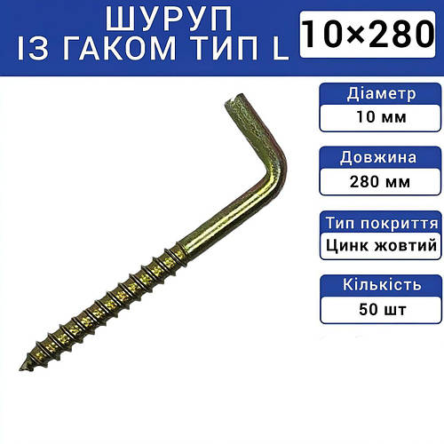 Шуруп із гаком тип L (прямий) 10 х 280 мм (50 шт.) (ID#2317998958 ...