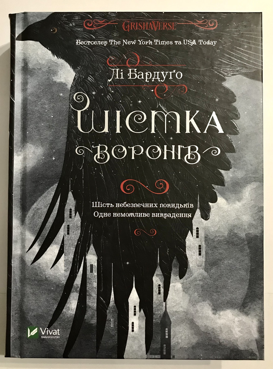 Книга Шестерка воронов. Ли Бардуго (ID#2318244372), цена: 430 ₴, купить ...