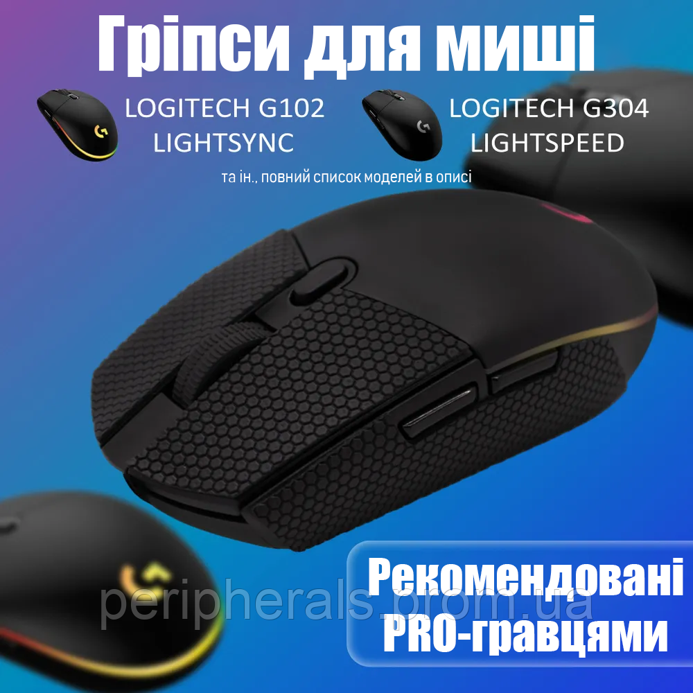 Грипсы для Корпуса Мыши Универсальные 3М Logitech G102/G PRO/G304/G305 Противоскользящие ...