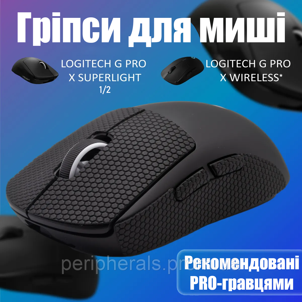 Грипсы для Корпуса Мыши Универсальные Logitech G PRO Wireless X Superlight 1/2,GPW ...