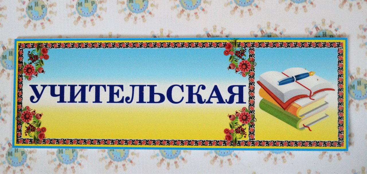 Таблички Учительская от Мир стендов - 847928