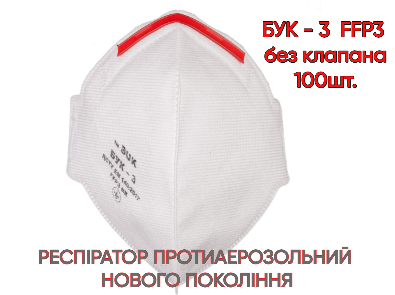 Респіратор БУК 3 FFP3 без клапана 100 шт/комплект. ОРИГІНАЛ. МОЖЛИВИЙ ОПТ (ID#2321650397), ціна ...