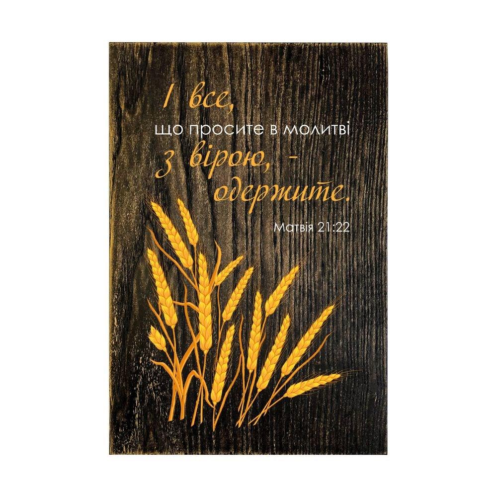 Декоративна деревяна плакетка 20х30 І все що просите в молитві коричневий вінтаж Id