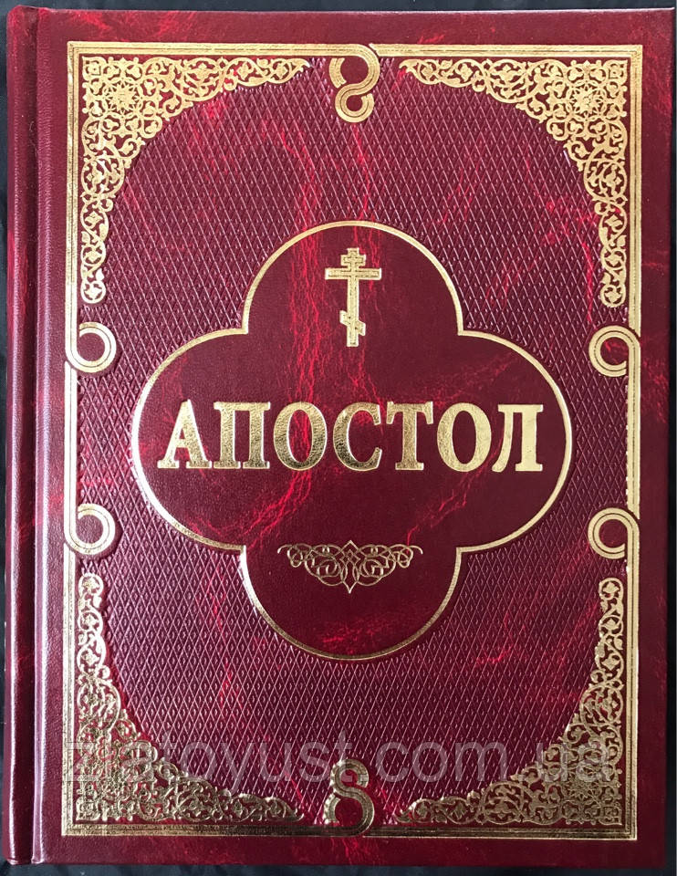 Апостол на церковно-славянском с параллельным переводом на украинский ...