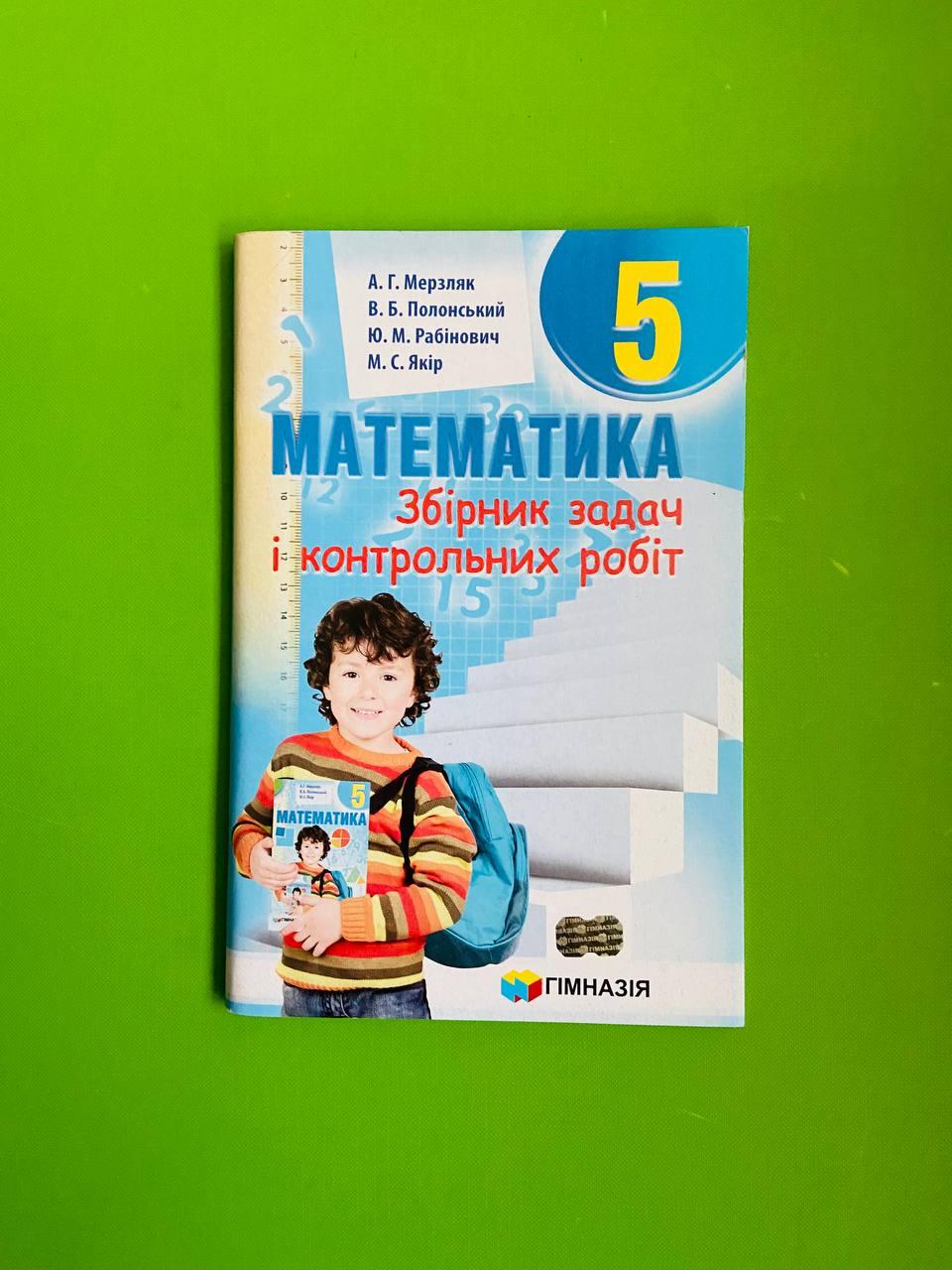Математика 5 клас. Збірник задач і контрольних робіт. А.Г.Мерзляк ...