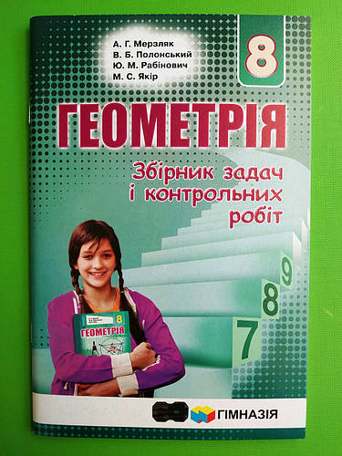Геометрія, 8 клас, Збірник задач і контрольних робіт, А.Г. Мерзляк ...