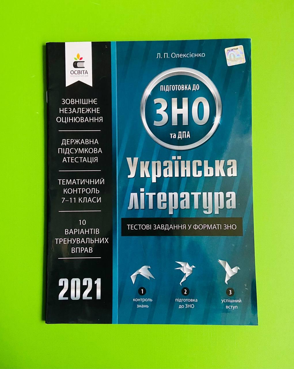 ЗНО 2021 Українська література Тестові завдання у форматі ЗНО та ДПА Олексієнко Л П Освіта