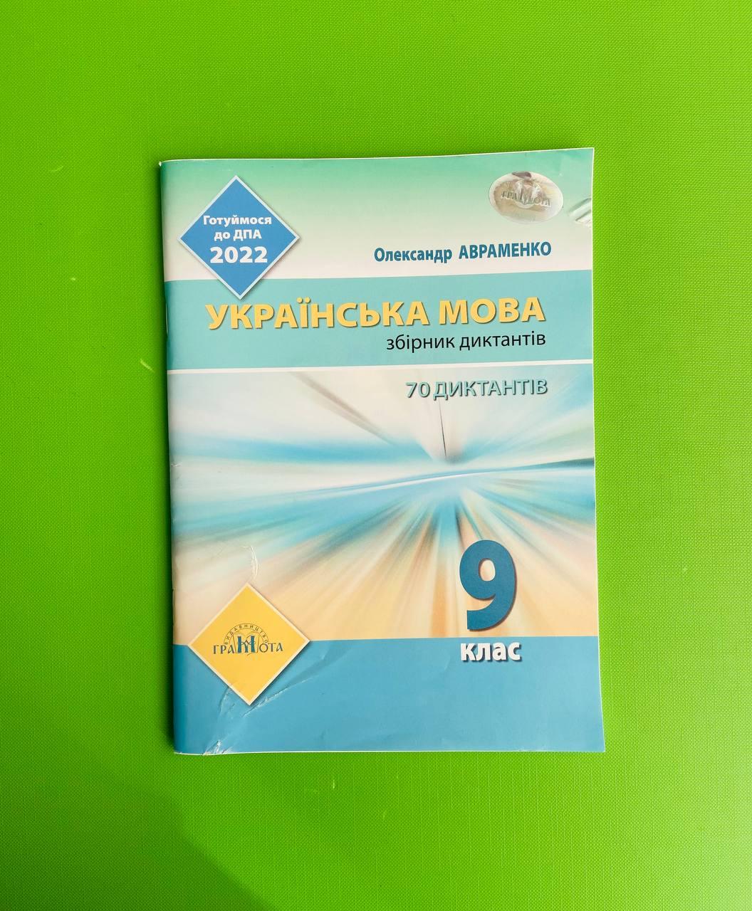 ДПА 2022 Українська Мова Збірник Диктантів Авраменко Олександр Грамота — Купити на Bigl Ua ᐉ