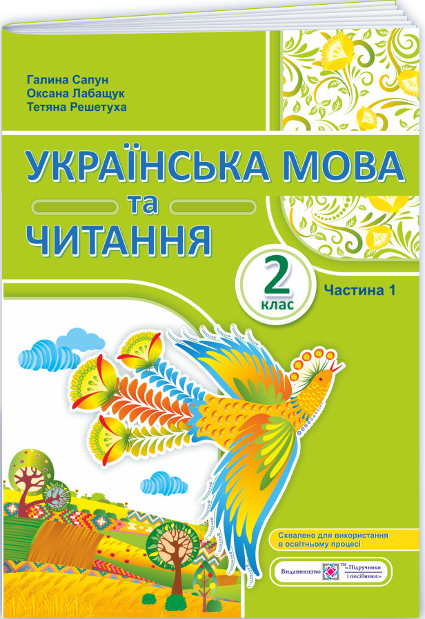 НУШ 2 Навчальний посібник Пiдручники I посiбники Українська мова та