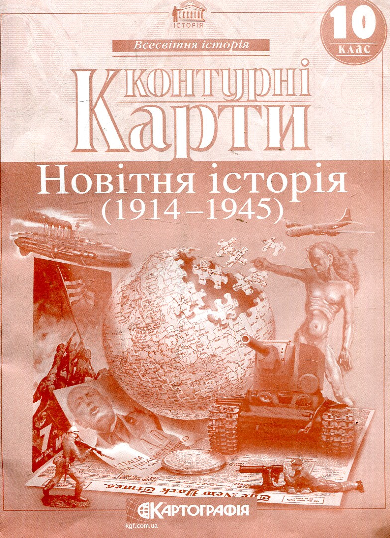 Кошова Г.М. Контурні карти. 10 кл. Новітня історія (1914-1945) (ID#1738671021), ціна: 64 ...