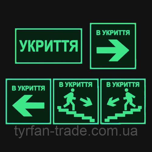 Знаки эвакуации в Укрытие светятся в темноте (ID#2325454996), цена: 999 ...