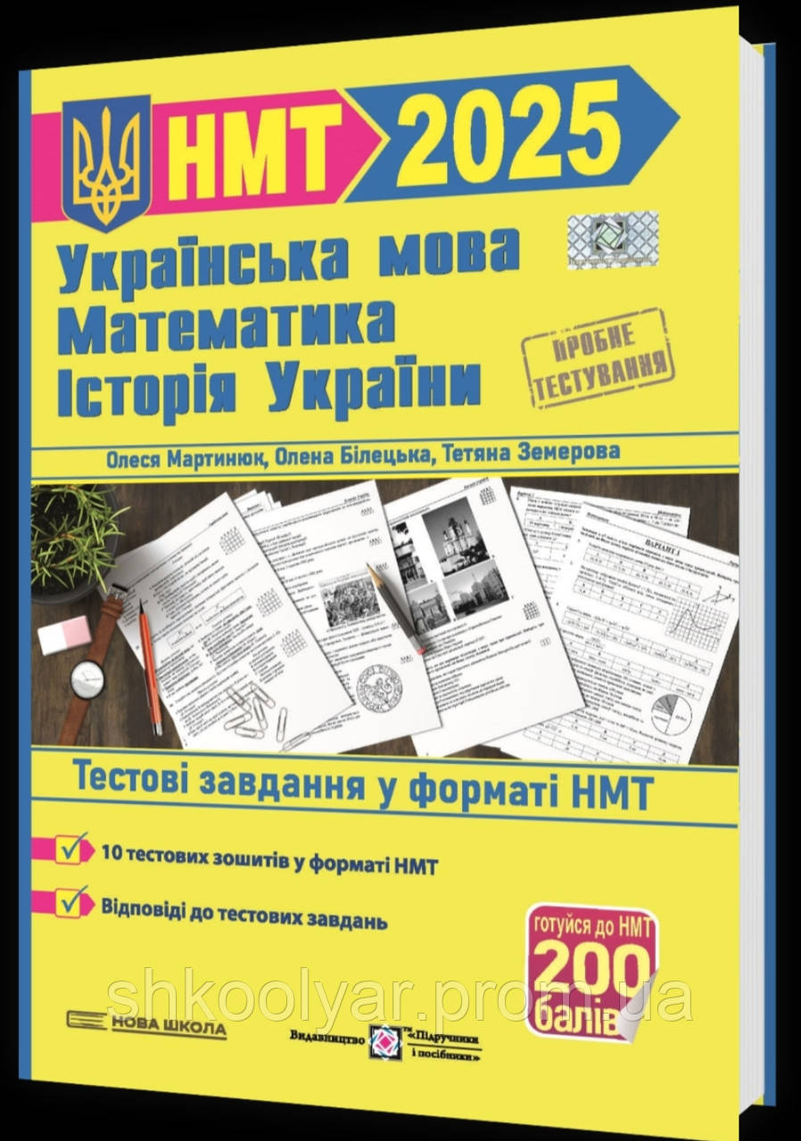 НМТ 2026. Українська мова, Математика, Історія України: тести у форматі НМТ. Мартинюк, Білецька ...