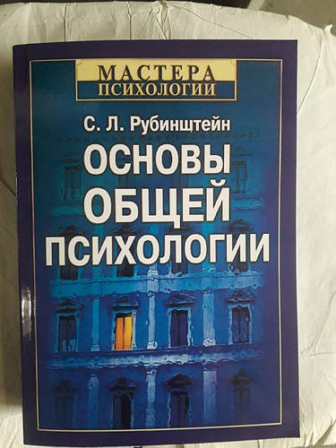 Основы общей психологии Рубинштейн (ID#8367419445357155395), цена: 650 ...