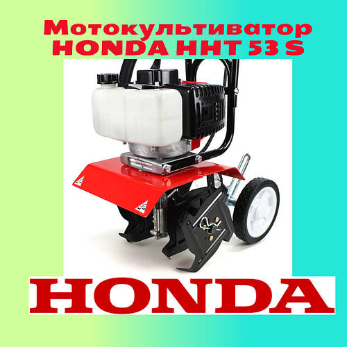 Мотокультиватор Honda HHT 53S /4.2 кВт, 2х тактний/ Культиватор ...