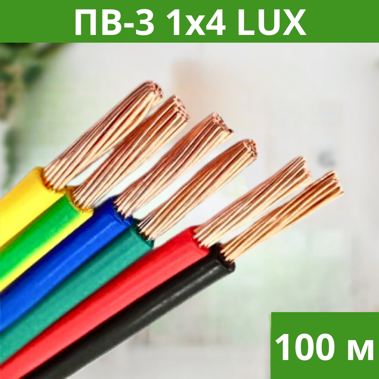 Провод ПВ-3 1х4 LUX, бухта 100 м. (ID#1240324927), цена: 7 ₴, купить на ...