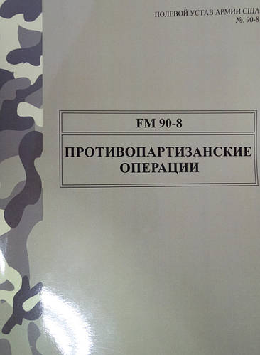 FM 90-8 Проти партизанських операцій польовий статут армії США, ціна: 300 ₴, купити на Prom.ua