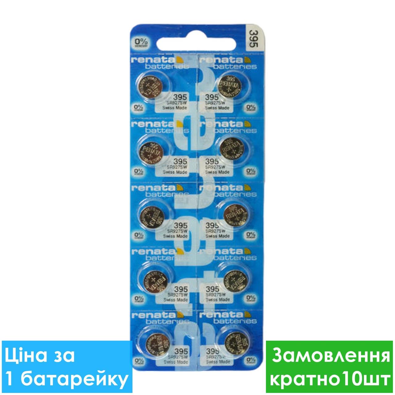 Купить Батарейки для часов Renata 395 (SR927SW) Silver oxide G7 ...