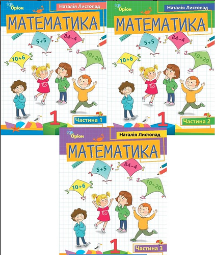 Математика 1 клас НУШ Навчальний посібник Комплект із 3 частин Листопад ...