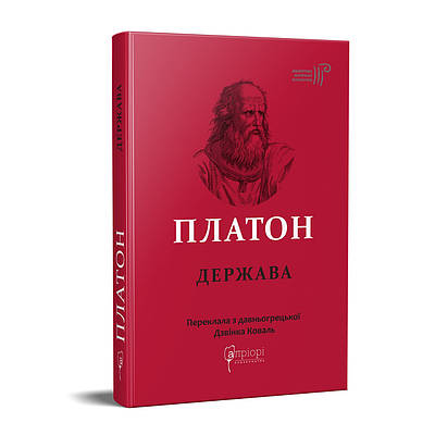 Государство. Платон, цена: 300 ₴, купить на Prom.ua