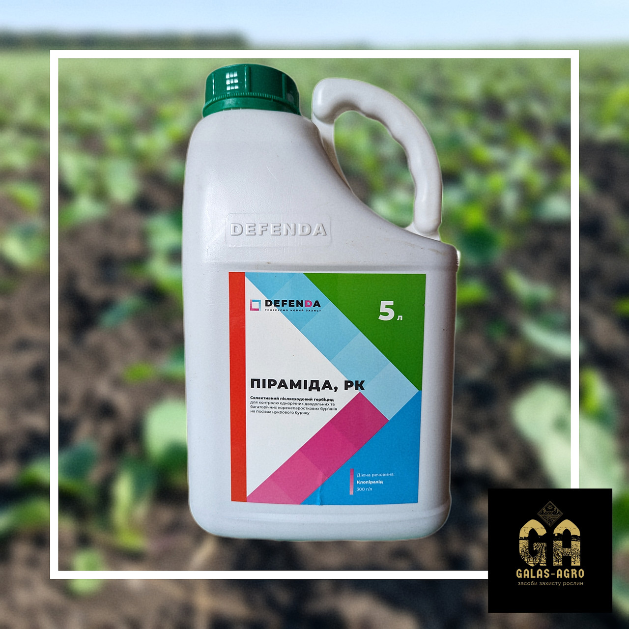 Гербіцид Піраміда (клопіралід 300 г/л) Оригінал, 5 л, Defenda (ID ...