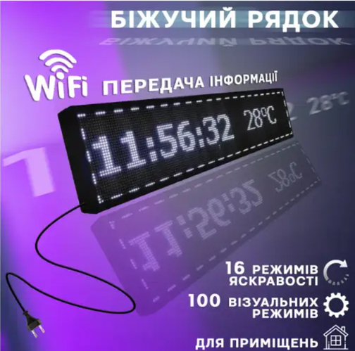 Бегущая строка внутренняя WIFI/USB 100 х 20 см белая, вывеска рекламная ...