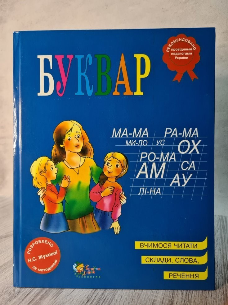 Книга. Букварь. жукова н. с (ID#2332608448), цена: 284.05 ₴, купить на ...