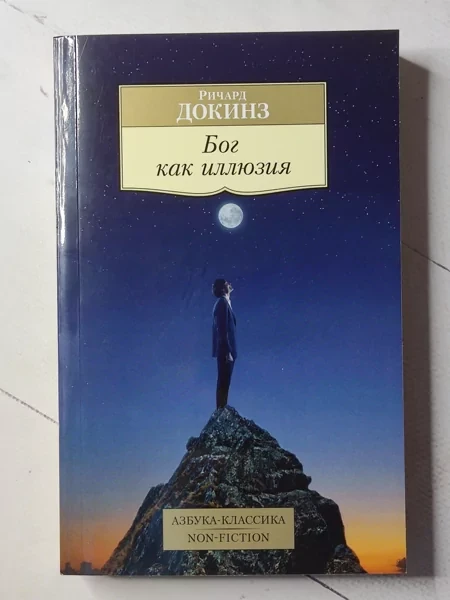 Книга. Ричард Докинз бог как иллюзия (ID#2332610943), цена: 235.60 ...