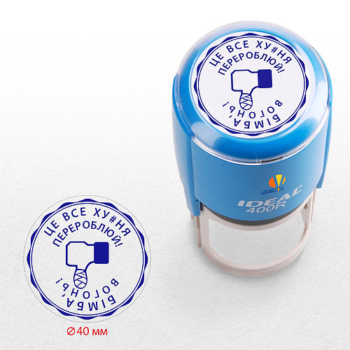 Печать прикол "ЦЕ ВСЕ Х#НЯ ПЕРЕРОБЛЮЙ", круглая D 40 мм с оснасткой ...