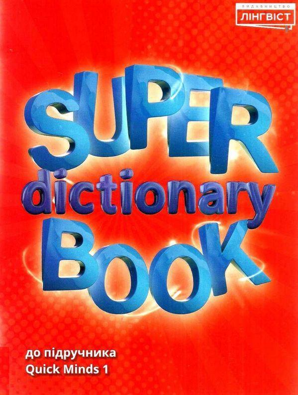 Англійська мова Super Dictionary Book НУШ 1 QM - Пухта Г. - ЛІНГВІСТ ...