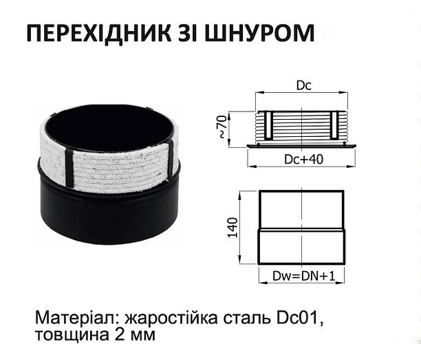 Переходник со шнуром с диаметра 130мм на диаметр 180мм для дымохода стенка 2мм DARCO (ID ...