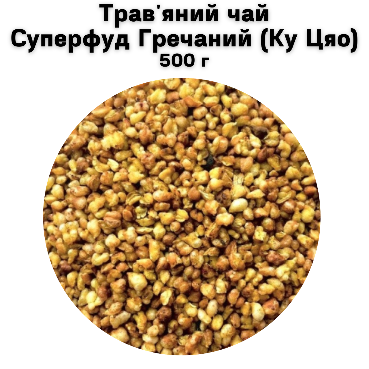 Трав'яний чай Суперфуд Гречаний (Ку Цяо) 500 г (ID#2341730944), ціна ...