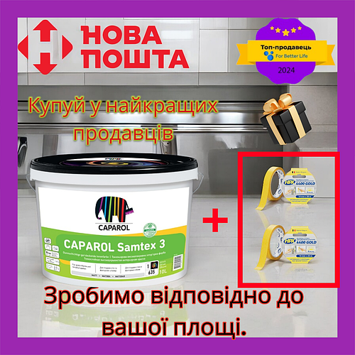 Краска для стен Caparol Samtex 3, Краска моющая, Краска Капарол самтекс ...