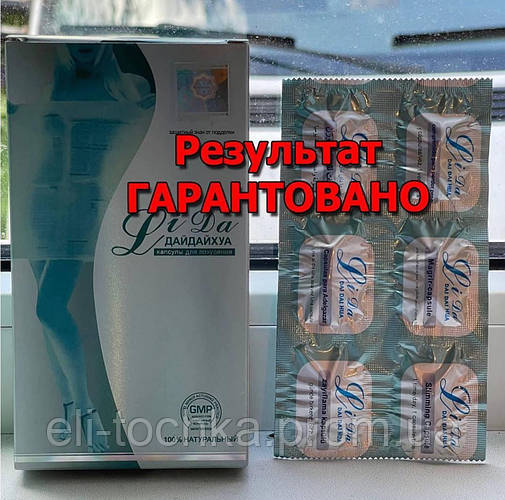 LIDA ORIGINAL Капсулы для похудения ЛиДа старый состав. Китай (ID ...
