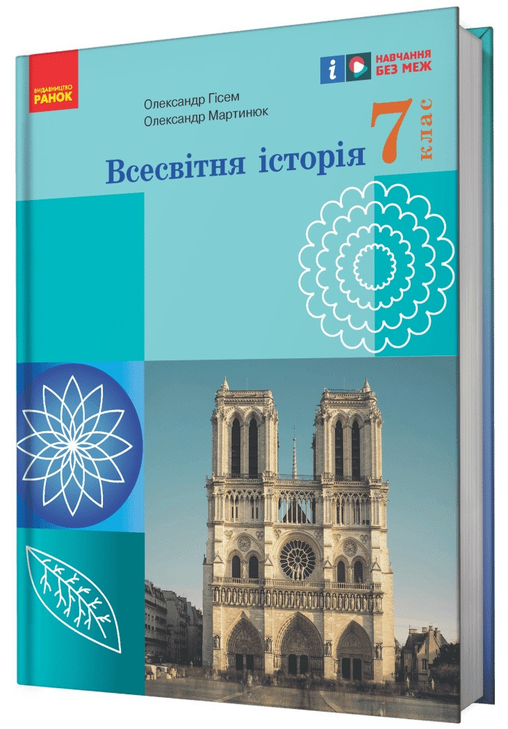 НУШ Підручник Ранок Всесвітня історія 7 клас Гісем Мартинюк Id 2455127978648009740 цена 582