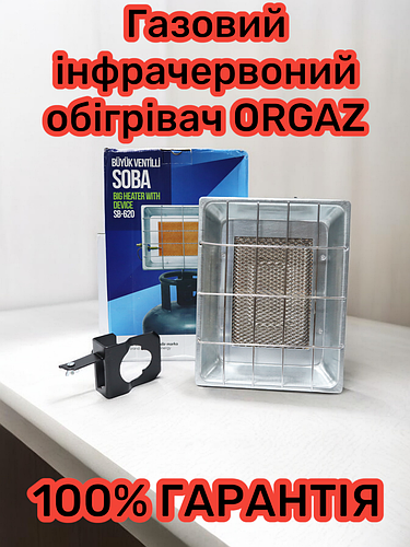 Портативний газовий інфрачервоний обігрівач ORGAZ SB-620 до пропанового ...
